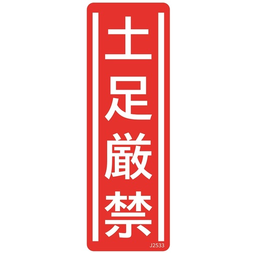 仕様 ●表示内容：土足厳禁 ●取付仕様：ステッカー ●縦(mm)：360 ●横(mm)：120 ●厚さ(mm)：0.01 ●背面がシールになったステッカータイプで簡単に貼り付けできます。 ●表面ラミ加工で耐候性あります。 ●5枚セット。 材...