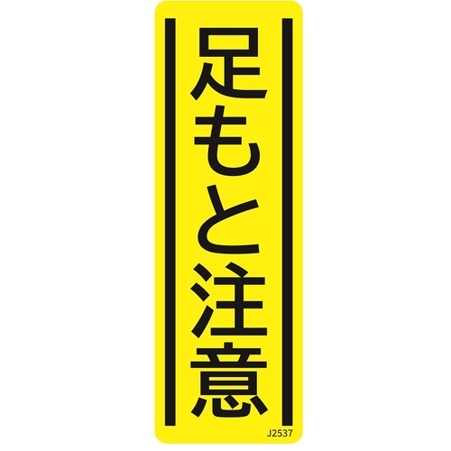 仕様 ●表示内容：足もと注意 ●取付仕様：ステッカー ●縦(mm)：360 ●横(mm)：120 ●厚さ(mm)：0.01 ●背面がシールになったステッカータイプで簡単に貼り付けできます。 ●表面ラミ加工で耐候性あります。 ●5枚セット。 ...