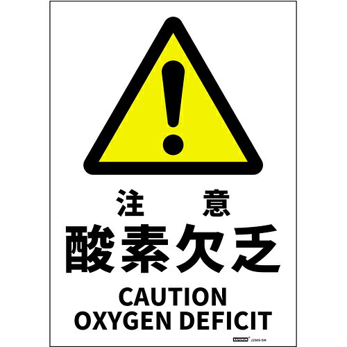 特長 ●JIS規格に基づく安全標識です。 ●表面ラミ加工で耐候性あります。 用途 ●各種禁止、注意事項の明示に。 仕様 ●表示内容：注意酸素欠乏 ●取付仕様：粘着シール ●縦(mm)：356 ●横(mm)：254 材質 ●PVCステッカー ...