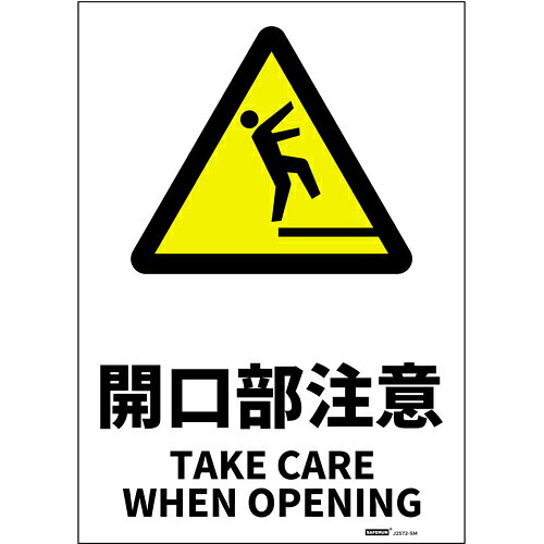 特長 ●JIS規格に基づく安全標識です。 ●表面ラミ加工で耐候性あります。 用途 ●各種禁止、注意事項の明示に。 仕様 ●表示内容：開口部注意 ●取付仕様：粘着シール ●縦(mm)：356 ●横(mm)：254 材質 ●PVCステッカー 質...