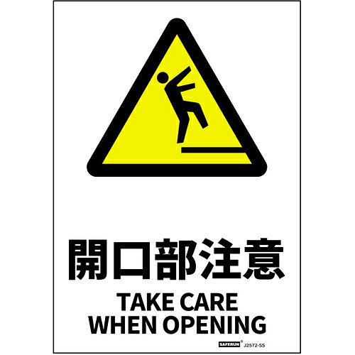 特長 ●JIS規格に基づく安全標識です。 ●表面ラミ加工で耐候性あります。 用途 ●各種禁止、注意事項の明示に。 仕様 ●表示内容：開口部注意 ●取付仕様：粘着シール ●縦(mm)：254 ●横(mm)：178 材質 ●PVCステッカー 質...