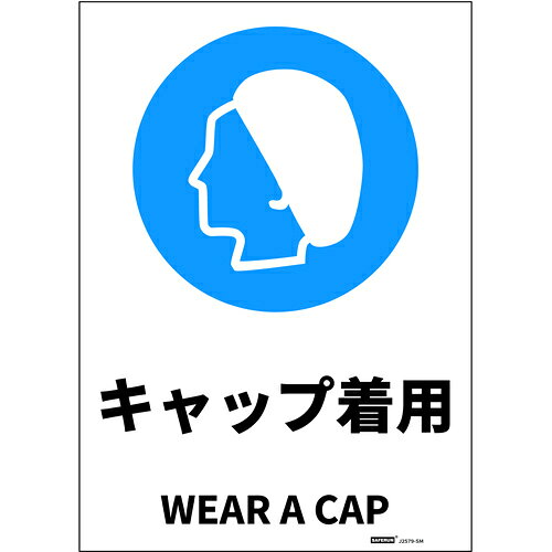 特長 ●JIS規格に基づく安全標識です。 ●表面ラミ加工で耐候性あります。 用途 ●各種禁止、注意事項の明示に。 仕様 ●表示内容：キャップ着用 ●取付仕様：粘着シール ●縦(mm)：356 ●横(mm)：254 材質 ●PVCステッカー ...