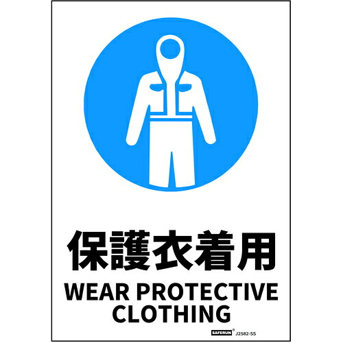 特長 ●JIS規格に基づく安全標識です。 ●表面ラミ加工で耐候性あります。 用途 ●各種禁止、注意事項の明示に。 仕様 ●表示内容：保護衣着用 ●取付仕様：粘着シール ●縦(mm)：254 ●横(mm)：178 材質 ●PVCステッカー 質...