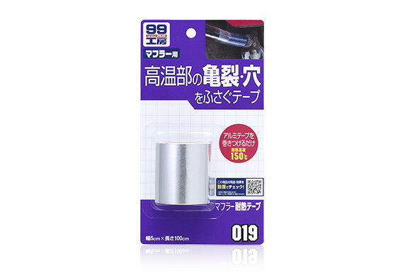 ●マフラーの亀裂、穴あき補修に、貼りつけるだけでOK。 ●耐熱性で高温部分の接着力は強力。 ●耐熱温度は150℃。 ●内容： 1本（5×100cm） ●成分・材質： アルミ箔、アクリル系粘着剤 【メーカー名】（株）ソフト99コーポレーション...