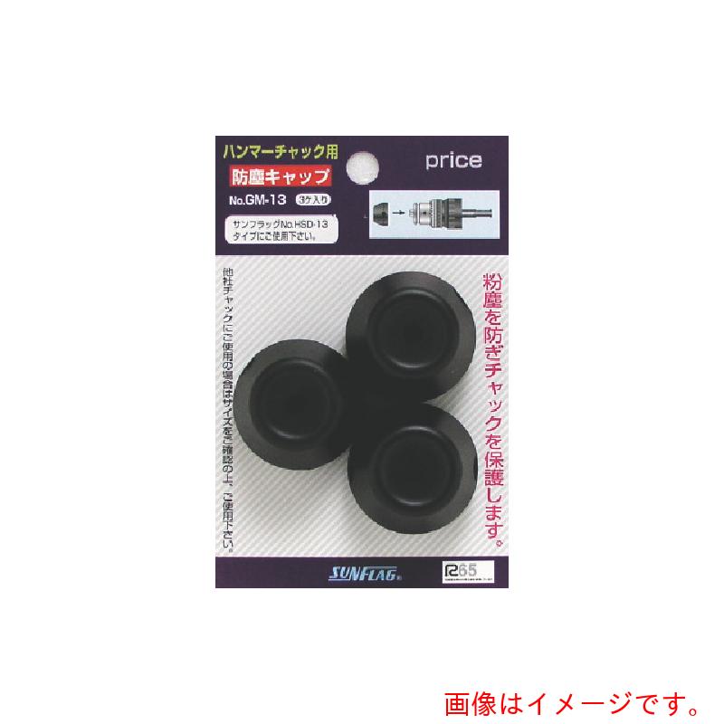 特長 ●HSD−13専用ゴムキャップ 用途 ●HSD−13専用ゴムキャップ 仕様 ●1パック　3ヶ入り 質量・質量単位 ●168.0g 【メーカー名】サンフラッグ（株）（旧 新亀製作所） 【メーカー品番】NO.GM-13