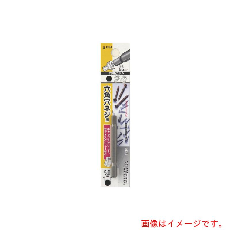 特長 ●光学機器に使用されている特殊表面加工仕上げで錆びにくい特性を持っています。 ●高い硬度性により、耐摩耗性に優れています。 用途 ●自動車関連・工場内作業などの六角ネジ締めに。 仕様 ●先端サイズ(mm)：六角5.0 ●軸対辺(mm)...
