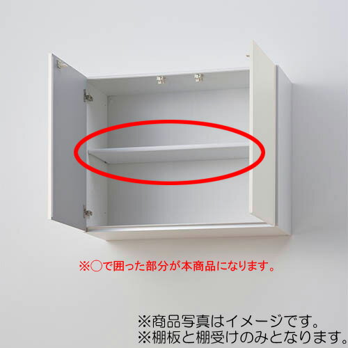 ●ウォールキャビネット内の棚を増やしてスペースを有効活用したい方に。 ●棚受けも同梱しているので設置も簡単です。（棚受け4個同梱） ●セット内容： 棚板×1、棚受け×4 ●間口寸法： 間口68cm用 ●奥行寸法： 約29cm ●カラー： ス...
