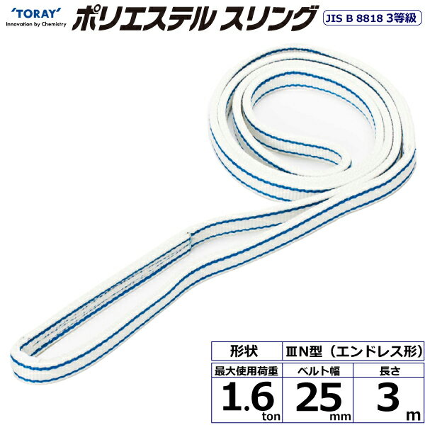 ●ブルーラインで取換え目安がひと目でわかる！！ ●JIS B 8818 3等級 ●JIS表示： 3N-25 ●長さ： 3m ●ベルト幅： 25mm ●アイの長さ： 250mm ●縫製部の長さ： 200mm ●本体の厚さ： 8～9mm ※ご使...