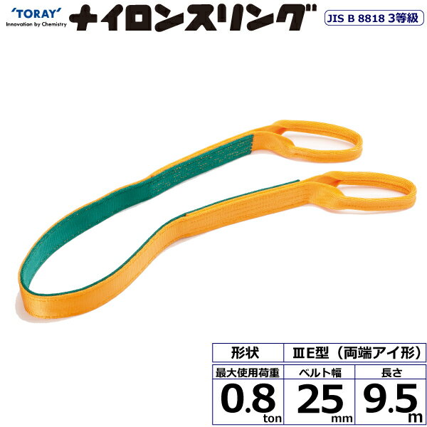 ●発売から40年以上のロングセラー ●JIS B 8818 3等級 ●JIS表示： 3E-25 ●長さ： 9.5m ●ベルト幅： 25mm ●アイの長さ： 250mm ●縫製部の長さ： 200mm ●本体の厚さ： 8～9mm ※ご使用の前に...