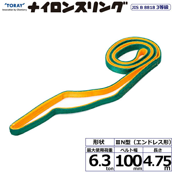 ●発売から40年以上のロングセラー ●JIS B 8818 3等級 ●JIS表示： 3N-100 ●長さ： 4.75m ●ベルト幅： 100mm ●アイの長さ： 400mm ●縫製部の長さ： 300mm ●本体の厚さ： 8～9mm ※ご使用...