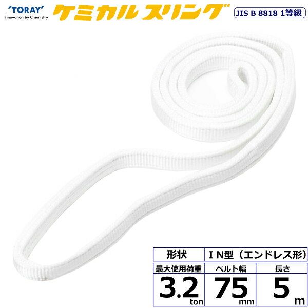 ●酸、アルカリ性の薬品や有機溶剤に優れた耐久性のあるポリプロピレン繊維を使用した化学薬品用のベルトスリングです。 ●JIS B 8818 1等級 ●化学薬品用 ●JIS表示： 1N-75 ●長さ： 5m ●ベルト幅： 75mm ●アイの長さ...