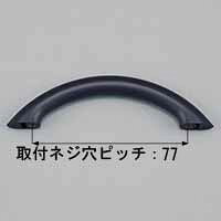 ●ネジは付属しておりません。必要なお客様は別途購入をお願いいたします。尚、ネジの選択にはネジの頭形状、扉の厚さを確認して選択してください。 ●品種： ハンドル型 ●色： 艶消しブラック ●内容物： 本体×1 ●寸法： 穴ピッチ77ミリ ●材...
