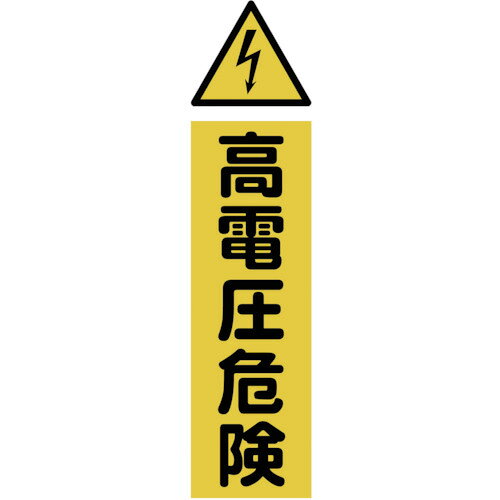 特長 ●マグネットタイプですので簡単に設置、取り外しが可能です。 用途 ●工事現場の安全喚起に。 仕様 ●表示内容：高電圧危険 ●取付仕様：マグネット ●縦(mm)：360 ●横(mm)：120 ●厚さ(mm)：0.6 ●取付方法：マグネッ...