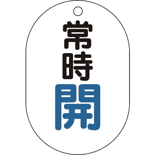 【特長】 ●裏返しになっても確認できる小判型の両面表示です。 ●耐水性・耐久性に優れ、屋内外での使用に適しています。 【用途】 ●工場・建物の配管バルブに。 ●縦（mm）： 70 ●横（mm）： 47 ●厚さ（mm）： 2.5 ●表示内容：...