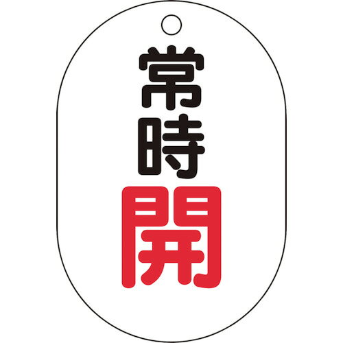 【特長】 ●裏返しになっても確認できる小判型の両面表示です。 ●耐水性・耐久性に優れ、屋内外での使用に適しています。 【用途】 ●工場・建物の配管バルブに。 ●縦（mm）： 70 ●横（mm）： 47 ●厚さ（mm）： 2.5 ●表示内容：...
