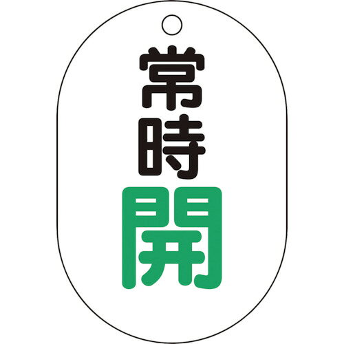 【特長】 ●裏返しになっても確認できる小判型の両面表示です。 ●耐水性・耐久性に優れ、屋内外での使用に適しています。 【用途】 ●工場・建物の配管バルブに。 ●縦（mm）： 70 ●横（mm）： 47 ●厚さ（mm）： 2.5 ●表示内容：...