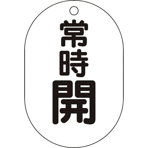 【特長】 ●裏返しになっても確認できる小判型の両面表示です。 ●耐水性・耐久性に優れ、屋内外での使用に適しています。 【用途】 ●工場・建物の配管バルブに。 ●縦（mm）： 70 ●横（mm）： 47 ●厚さ（mm）： 2.5 ●表示内容：...