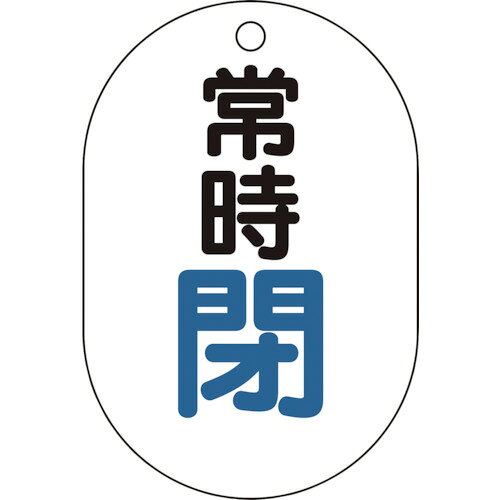 【特長】 ●裏返しになっても確認できる小判型の両面表示です。 ●耐水性・耐久性に優れ、屋内外での使用に適しています。 【用途】 ●工場・建物の配管バルブに。 ●縦（mm）： 70 ●横（mm）： 47 ●厚さ（mm）： 2.5 ●表示内容：...