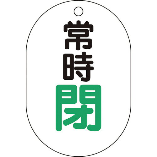 【特長】 ●裏返しになっても確認できる小判型の両面表示です。 ●耐水性・耐久性に優れ、屋内外での使用に適しています。 【用途】 ●工場・建物の配管バルブに。 ●縦（mm）： 70 ●横（mm）： 47 ●厚さ（mm）： 2.5 ●表示内容：...