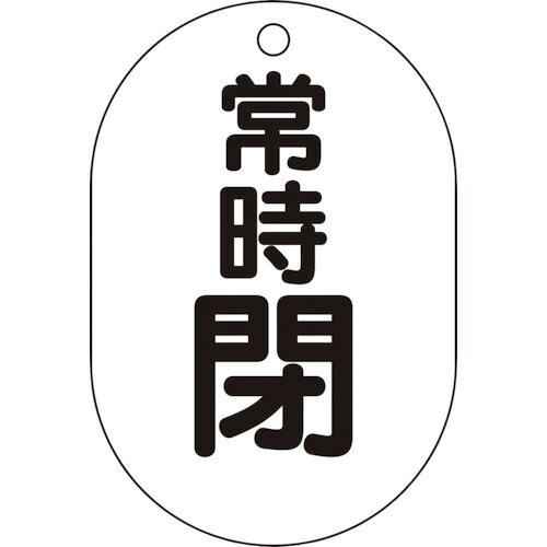【特長】 ●裏返しになっても確認できる小判型の両面表示です。 ●耐水性・耐久性に優れ、屋内外での使用に適しています。 【用途】 ●工場・建物の配管バルブに。 ●縦（mm）： 70 ●横（mm）： 47 ●厚さ（mm）： 2.5 ●表示内容：...