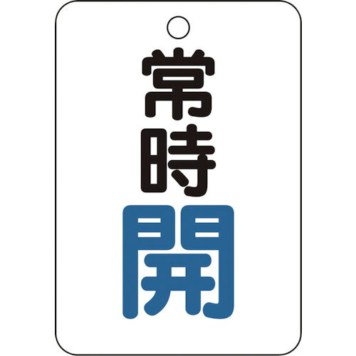 【特長】 ●耐水性・耐久性に優れ、屋内外での使用に適しています。 【用途】 ●工場・建物の配管バルブに。 ●縦（mm）： 65 ●横（mm）： 45 ●厚さ（mm）： 2.5 ●表示内容： 常時開・白地（青文字） ●材質： アクリル ●摘要...