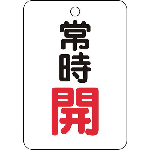 【特長】 ●耐水性・耐久性に優れ、屋内外での使用に適しています。 【用途】 ●工場・建物の配管バルブに。 ●縦（mm）： 65 ●横（mm）： 45 ●厚さ（mm）： 2.5 ●表示内容： 常時開・白地（赤文字） ●材質： アクリル ●摘要...