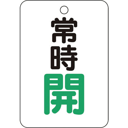 【特長】 ●耐水性・耐久性に優れ、屋内外での使用に適しています。 【用途】 ●工場・建物の配管バルブに。 ●縦（mm）： 65 ●横（mm）： 45 ●厚さ（mm）： 2.5 ●表示内容： 常時開・白地（緑文字） ●材質： アクリル ●摘要...