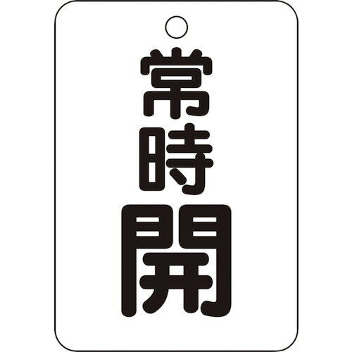 【特長】 ●耐水性・耐久性に優れ、屋内外での使用に適しています。 【用途】 ●工場・建物の配管バルブに。 ●縦（mm）： 65 ●横（mm）： 45 ●厚さ（mm）： 2.5 ●表示内容： 常時開・白地（黒文字） ●材質： アクリル ●摘要...