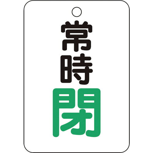【特長】 ●耐水性・耐久性に優れ、屋内外での使用に適しています。 【用途】 ●工場・建物の配管バルブに。 ●縦（mm）： 65 ●横（mm）： 45 ●厚さ（mm）： 2.5 ●表示内容： 常時閉・白地（緑文字） ●材質： アクリル ●摘要...
