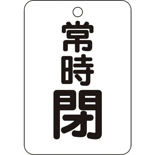 【特長】 ●耐水性・耐久性に優れ、屋内外での使用に適しています。 【用途】 ●工場・建物の配管バルブに。 ●縦（mm）： 65 ●横（mm）： 45 ●厚さ（mm）： 2.5 ●表示内容： 常時閉・白地（黒文字） ●材質： アクリル ●摘要...