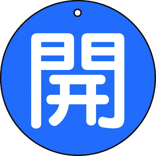 【特長】 ●耐水性・耐久性に優れた衝撃に強い素材を使用しています。 【用途】 ●工場・建物の配管バルブに。 ●縦（mm）： 50 ●横（mm）： 50 ●厚さ（mm）： 2 ●色： 青 ●摘要： 開・青地（白文字） ●内容： 開・青地（白文...