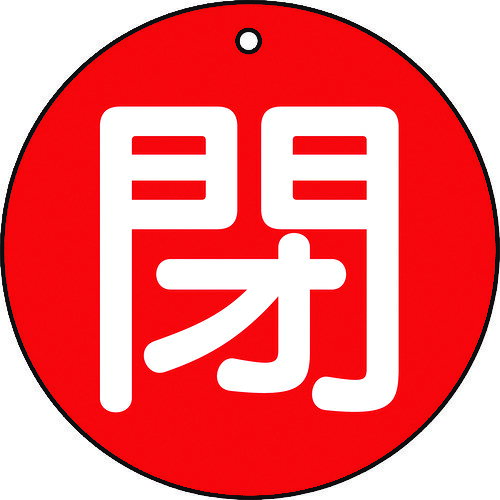 【特長】 ●耐水性・耐久性に優れた衝撃に強い素材を使用しています。 【用途】 ●工場・建物の配管バルブに。 ●縦（mm）： 50 ●横（mm）： 50 ●厚さ（mm）： 2 ●色： 赤 ●摘要： 閉・赤地（白文字） ●内容： 閉・赤地（白文...