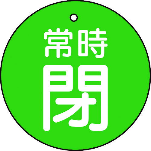 【特長】 ●耐水性・耐久性に優れ、衝撃に強い素材を採用しています。 【用途】 ●工場・建物の配管バルブに。 ●縦（mm）： 30 ●横（mm）： 30 ●厚さ（mm）： 2 ●色： 緑 ●摘要： 常時閉・緑地（白文字） ●内容： 常時閉・緑...
