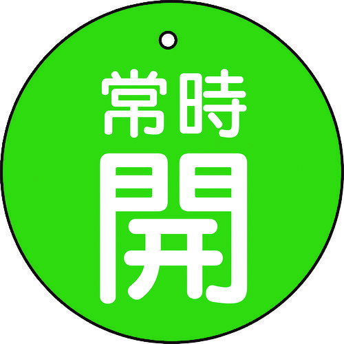 【特長】 ●耐水性・耐久性に優れ、衝撃に強い素材を採用しています。 【用途】 ●工場・建物の配管バルブに。 ●縦（mm）： 50 ●横（mm）： 50 ●厚さ（mm）： 2 ●色： 緑 ●摘要： 常時開・緑地（白文字） ●内容： 常時開・緑...