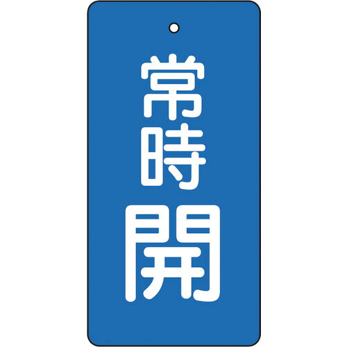 【特長】 ●耐水性・耐久性に優れ、衝撃に強い素材を採用しています。 【用途】 ●工場・建物の配管バルブに。 ●縦（mm）： 80 ●横（mm）： 40 ●厚さ（mm）： 2 ●色： 青 ●摘要： 常時開 青地（白文字） ●内容： 常時開 青...