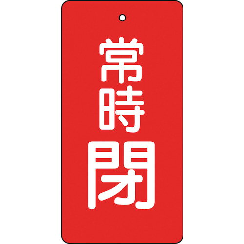 【特長】 ●耐水性・耐久性に優れ、衝撃に強い素材を採用しています。 【用途】 ●工場・建物の配管バルブに。 ●縦（mm）： 80 ●横（mm）： 40 ●厚さ（mm）： 2 ●色： 赤 ●摘要： 常時閉・赤地（白文字） ●内容： 常時閉・赤...