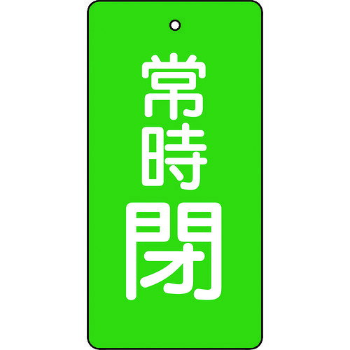【特長】 ●耐水性・耐久性に優れ、衝撃に強い素材を採用しています。 【用途】 ●工場・建物の配管バルブに。 ●縦（mm）： 80 ●横（mm）： 40 ●厚さ（mm）： 2 ●色： 緑 ●摘要： 常時閉・緑地（白文字） ●内容： 常時閉・緑...