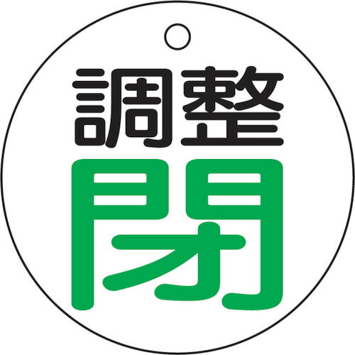 【特長】 ●裏返しになっても確認できる両面表示。 ●縦（mm）： 50 ●横（mm）： 50 ●厚さ（mm）： 2 ●表示内容： 調整閉 ●色： 白 ●摘要： 両面表示 ●寸法（mm）： 50×50 ●両面表示 ●上部穴（4mm）×1ヶ所 ...