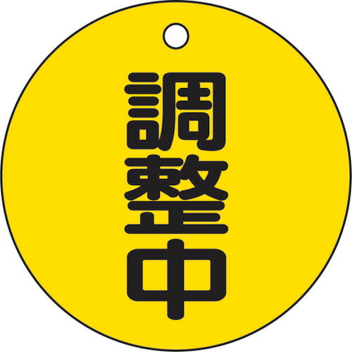 【特長】 ●裏返しになっても確認できる両面表示です。 ●縦（mm）： 50 ●横（mm）： 50 ●厚さ（mm）： 2 ●表示内容： 調整中 ●色： 黄 ●摘要： 両面表示 ●寸法（mm）： 50×50 ●両面表示 ●上部穴（4mm）×1ヶ...