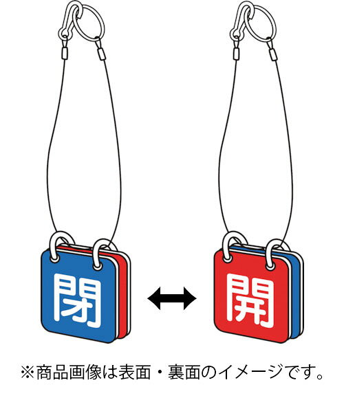 【特長】 ●耐水性・耐久性に優れ、衝撃に強い素材を使用しています。 ●表示板同士をマグネットが固定。 ●万が一落としても表示が切替ることはありません ●開閉切り替えが必要な各種バルブに 【用途】 ●工場・建物の配管バルブに。 ●組入数： 5...