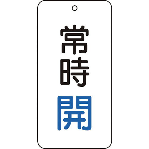 【特長】 ●耐水性・耐久性に優れ、衝撃に強い素材を採用しています。 【用途】 ●工場・建物の配管バルブに。 ●縦（mm）： 80 ●横（mm）： 40 ●厚さ（mm）： 2 ●内容： 常時開 白地（青文字） ●取付仕様： 4mmФ穴上1 ●...