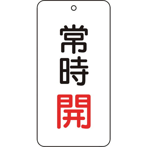 【特長】 ●耐水性・耐久性に優れ、衝撃に強い素材を採用しています。 【用途】 ●工場・建物の配管バルブに。 ●縦（mm）： 80 ●横（mm）： 40 ●厚さ（mm）： 2 ●内容： 常時開・白地（赤文字） ●取付仕様： 4mmФ穴上1 ●...