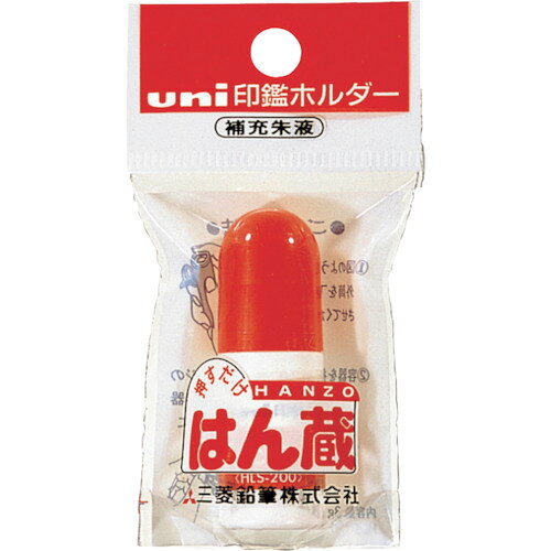 特長 ●印鑑ホルダーはん蔵専用補充朱液です。 ●「はん蔵」補充朱液 ●適合商品　HLD-601、HLD−502、HLD-852PHF 質量・質量単位 ●8.0g 【メーカー名】三菱鉛筆（株） 【メーカー品番】HLS200