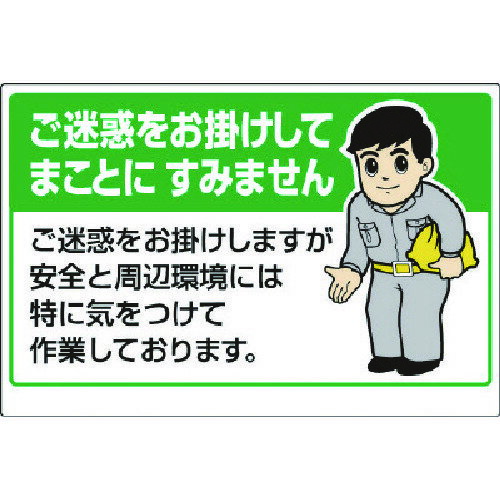 特長 ●あらゆる現場・工事に使える汎用型です。 用途 ●工事現場用に。 仕様 ●表示内容：ご迷惑をお掛けしてまことにすみません ●縦(mm)：600 ●横(mm)：900 ●厚さ(mm)：1.2 ●摘要：穴上3・下2 ●取付穴：穴上3・下2...