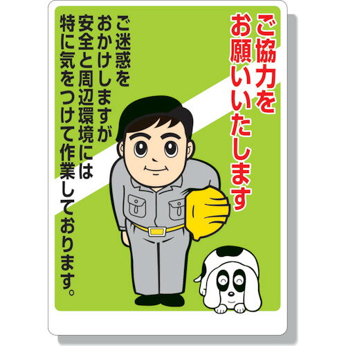 特長 ●エコマーク認定の再生ポリプロピレンを使用しています。 用途 ●工事現場用に。 仕様 ●表示内容：ご協力をお願いいたします ●取付仕様：穴6ヵ所 ●縦(mm)：840 ●横(mm)：600 ●厚さ(mm)：1.2 ●取付方法：ビス止め...