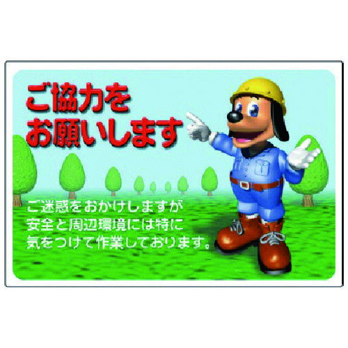 特長 ●あらゆる現場・工事に使える汎用型です。 用途 ●工事現場用に。 仕様 ●表示内容：ご協力をお願いします ●縦(mm)：600 ●横(mm)：900 ●厚さ(mm)：1.2 ●摘要：穴上3・下2 ●取付穴：穴上3・下2 材質 ●再生ポ...
