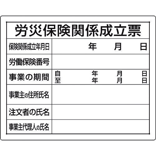 特長 ●エコマーク認定の再生ポリプロピレンを使用しています。 ●建設工事に必要な法令許可内容を掲示する標識です。 用途 ●工事現場での掲示に最適です。 ●法的必需品です。 仕様 ●表示内容：労災保険関係成立票 ●取付仕様：穴4ヵ所 ●縦(m...