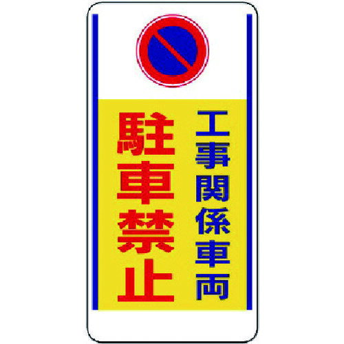 特長 ●工事現場用の駐車禁止汎用標識です。 用途 ●工事関係車両の駐車禁止表示に。 仕様 ●表示内容：工事関係車両駐車禁止 ●縦(mm)：600 ●横(mm)：300 ●厚さ(mm)：1 ●摘要：穴4スミ ●取付穴：穴4スミ 材質 ●再生ポ...
