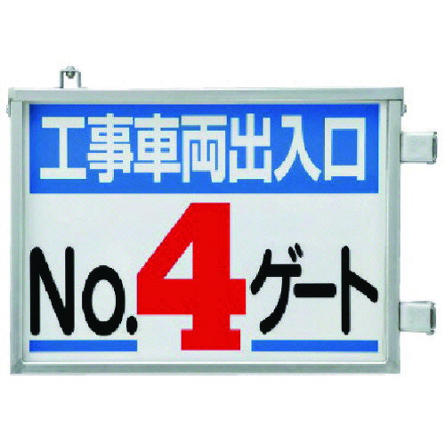 特長 ●標識と取付金具が一体化、クランプで単管パイプに完全固定します。 ●歩道からもよく見える両面表示です。 ●ゲートナンバー標識です。 用途 ●建設現場の工事車両の出入口番号に。 仕様 ●表示内容：No.4ゲート ●縦(mm)：455 ●...