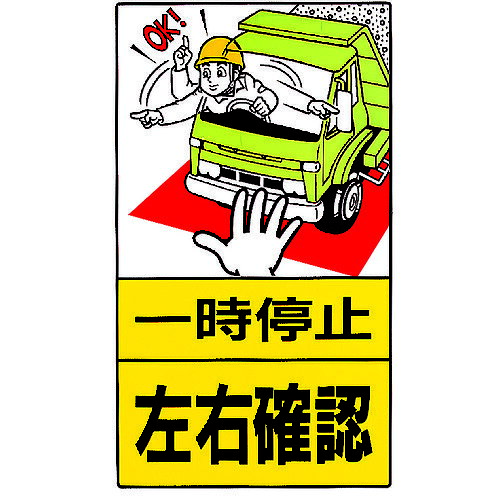 特長 ●視認性に優れたデザインです。 ●取り付け用上下穴付きです。 用途 ●工事現場への設置に。 仕様 ●表示内容：一時停止左右確認 ●取付仕様：穴上1、下1、10mm ●縦(mm)：680 ●横(mm)：400 ●厚さ(mm)：0.8 ●...